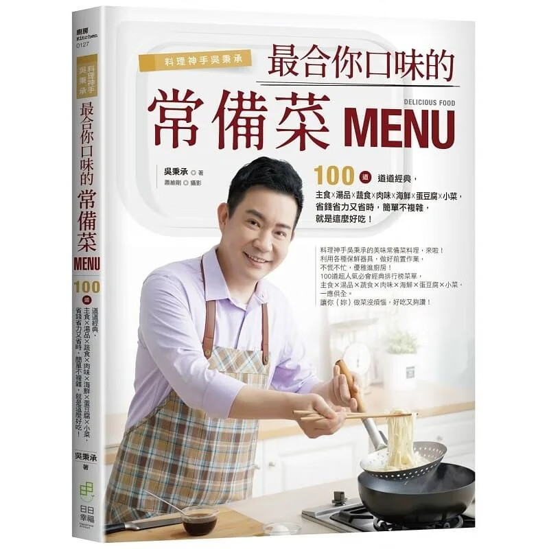 台版 料理神手吴秉承*合你口味的常备菜MENU 100道道道经典主食汤品蔬食肉味海鲜蛋豆腐小菜 吴秉承 料理食谱美食书籍