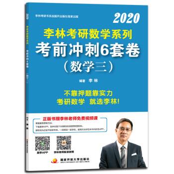 数学三 李林 著 国家开放大学出版社