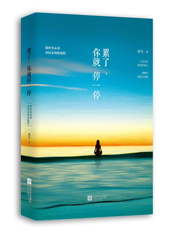 累了，你就停一停