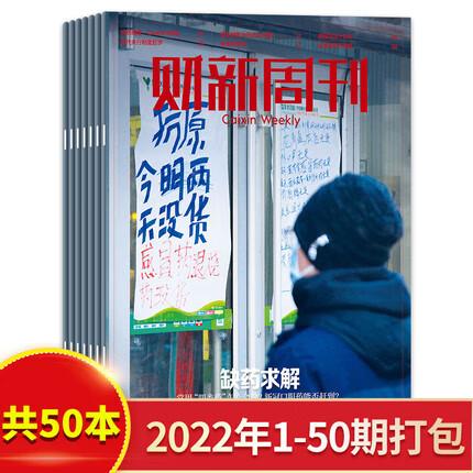 2023年1-6期现货【套餐可选】共50本财新周刊2022年1-50期/2021年打包2020年 B.共50本2022年1-50期全年