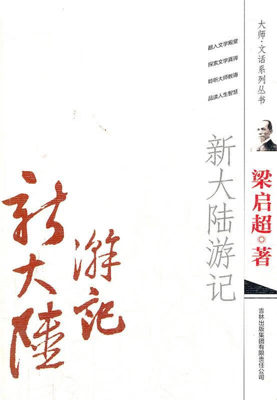 新大陆游记 梁启超著