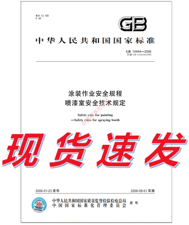 GB 14444-2006 涂装作业安全规程 喷漆室安全技术规定 标准