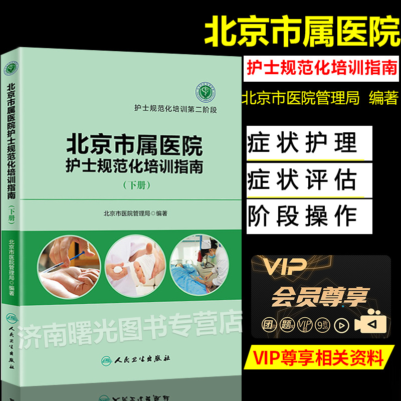 北京市属医院护士规范化培训指南 下册 北京市医院管理局 编著 护士规范化培训第二阶段 978711