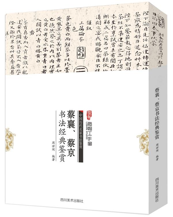 蔡襄、蔡京书法经典鉴赏