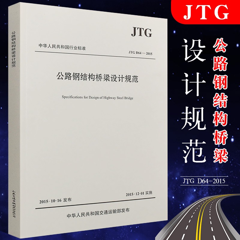 中华人民共和国行业标准 JTG D64-2015 公路钢结构桥梁设计规范 人民交通出版社