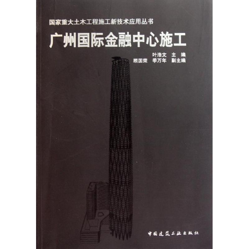 广州国际金融中心施工 叶浩文【书】