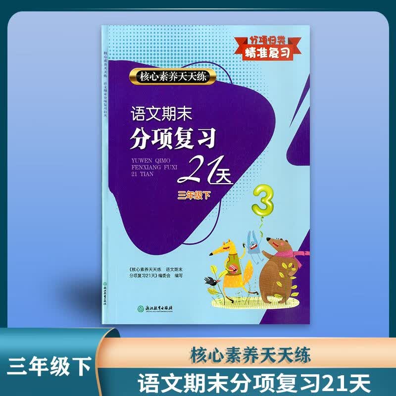 2022春核心素养天天练语文期末分项复习21天三年级语文下册人教版 语文 三年级下