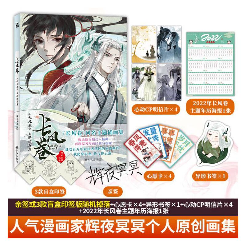 长风卷：《长风卷》主题插画集 亲签或3款印签随机掉落 附赠心愿卡4张+心动CP明信片4张+异形书签1张+2022年长风卷主题年历海报1张