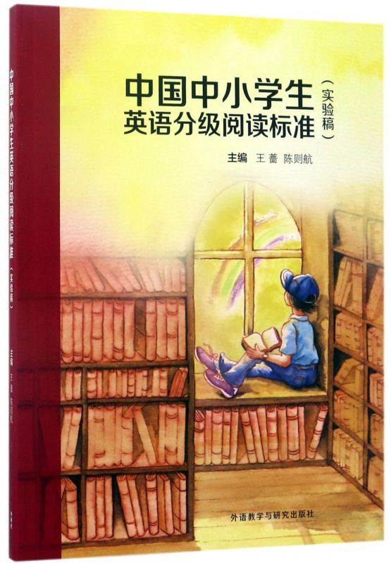 中国中小学生英语分级阅读标准(实验稿)