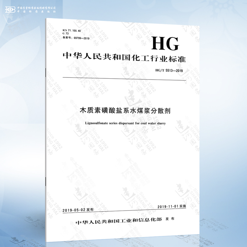 HG/T 5513-2019 木质素磺酸盐系水煤浆分散剂