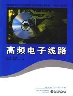 高频电子线路9787303088805北京师范大学出版社