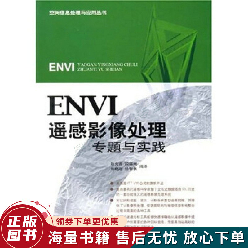 ENVI遥感影像处理专题与实践