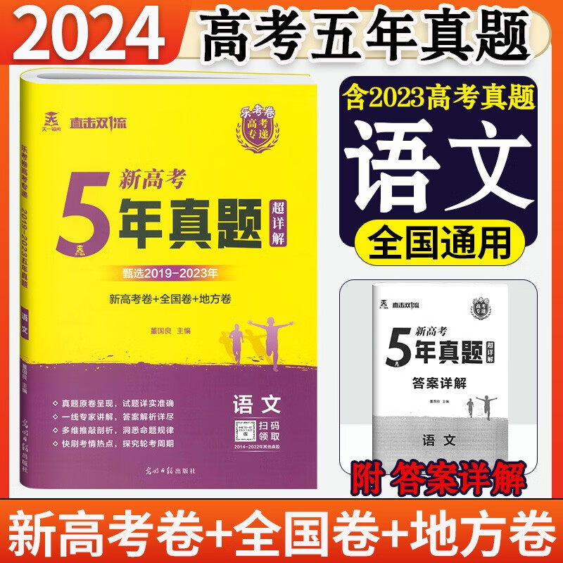 备考2024乐考卷高考专递高考五年真题超详解全国通用2019-2023近5年高考必刷卷五年高考真题汇编试卷 语文 全国通用