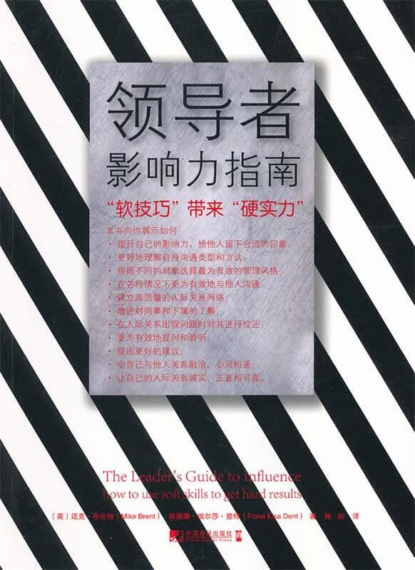 领导者影响力指南:“软技巧”带来“硬实力” (英)布伦特,(英)登特 著,孙灿 译 中国市场出版社