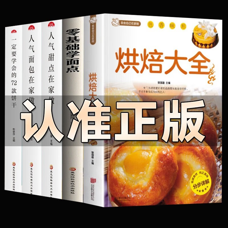 烘焙大全新手入门烘焙书籍教程零基础学做面点甜点面包饼干书 5册烘焙面点甜点面包饼干书