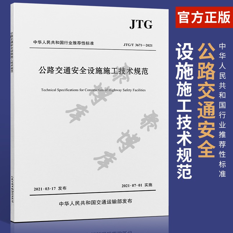 现货 JTG/T 3671-2021 公路交通安全设施施工技术规范 2021年7月1日实施 公路