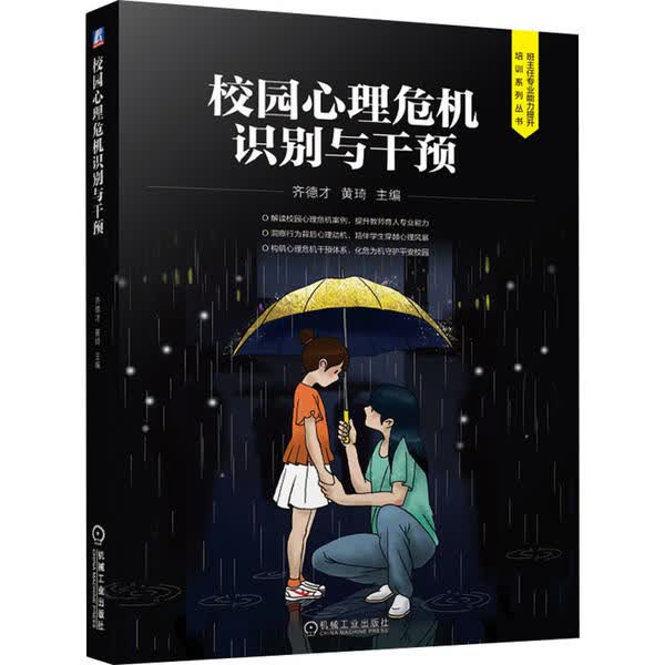 校园心理危机识别与干预 9787111662143 齐德才 机械工业出版社 全新