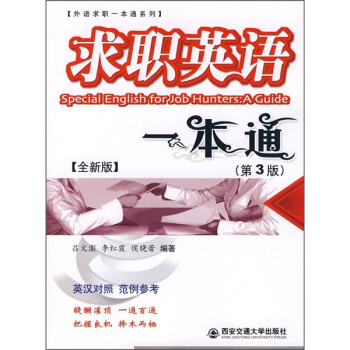 全新版求职英语一本通