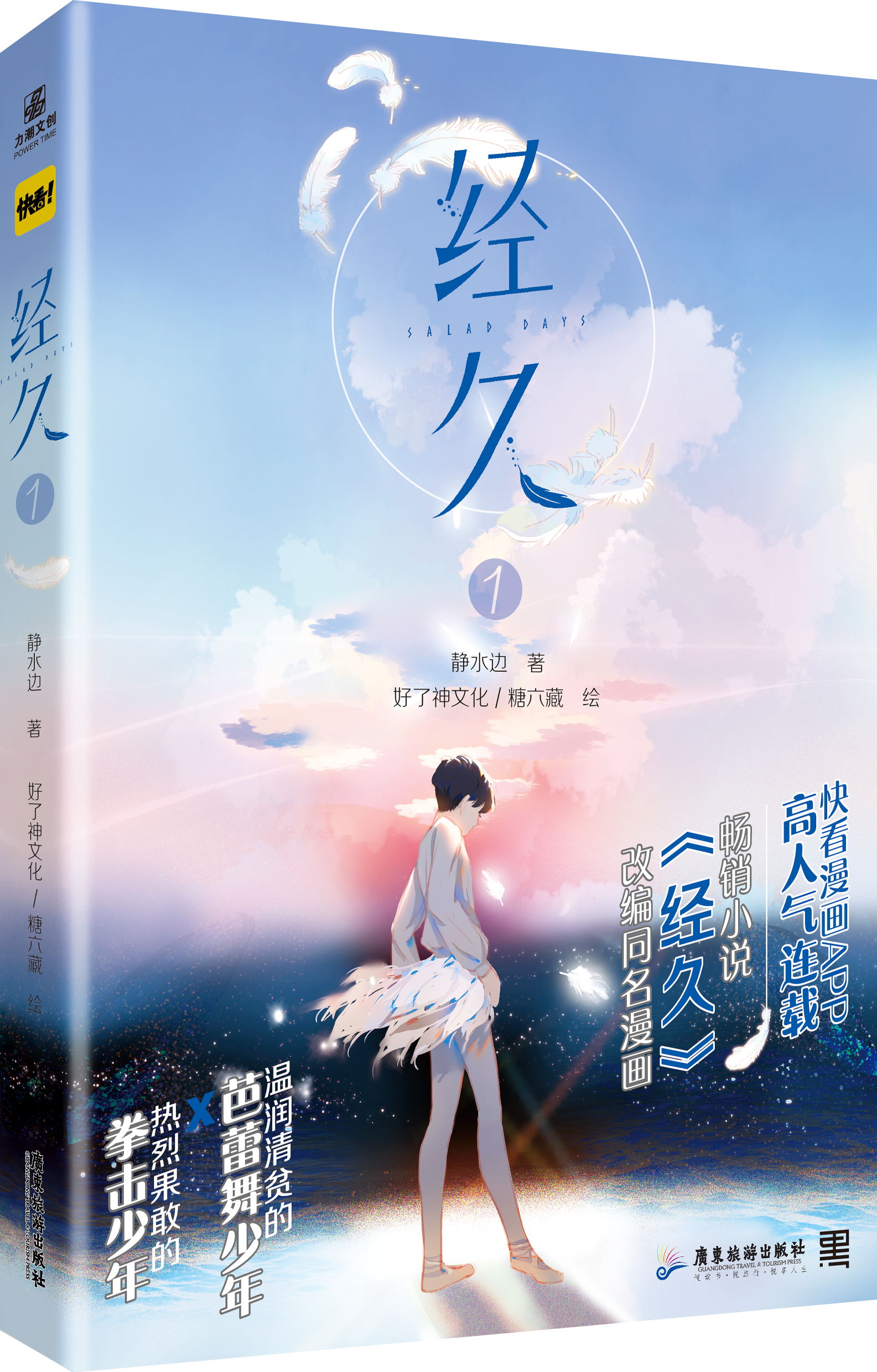 现货 经久 漫画版1 静水边 花火都市男男CP言情小说书籍 快看漫画APP拳击少年×芭蕾少年 9787557027933