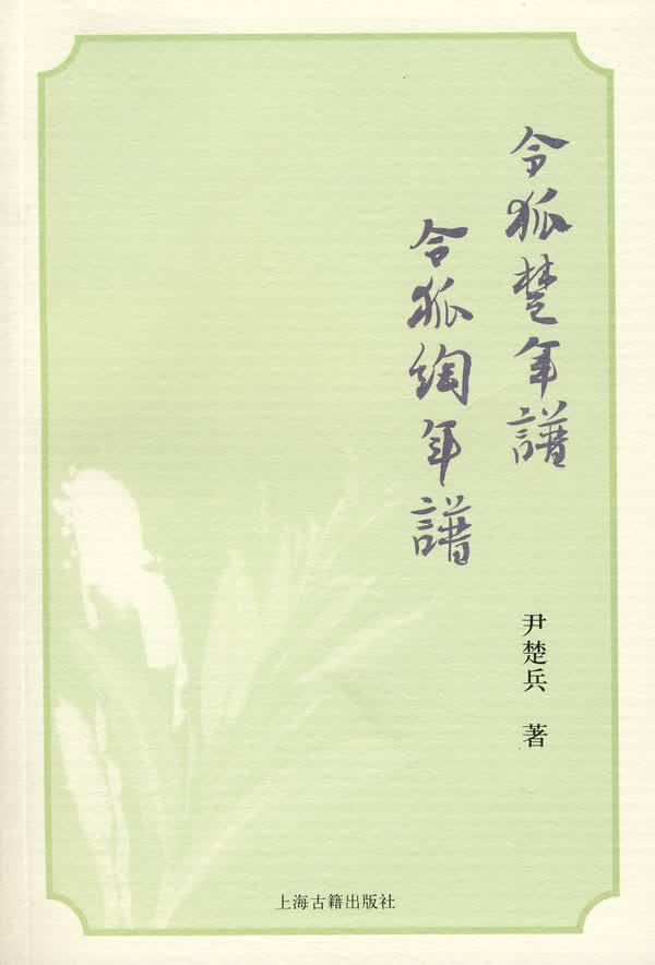 令狐楚年谱 令狐绹年谱 尹楚兵著【书】