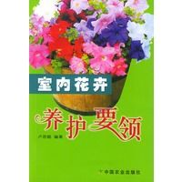 室内花卉养护要领9787109070974