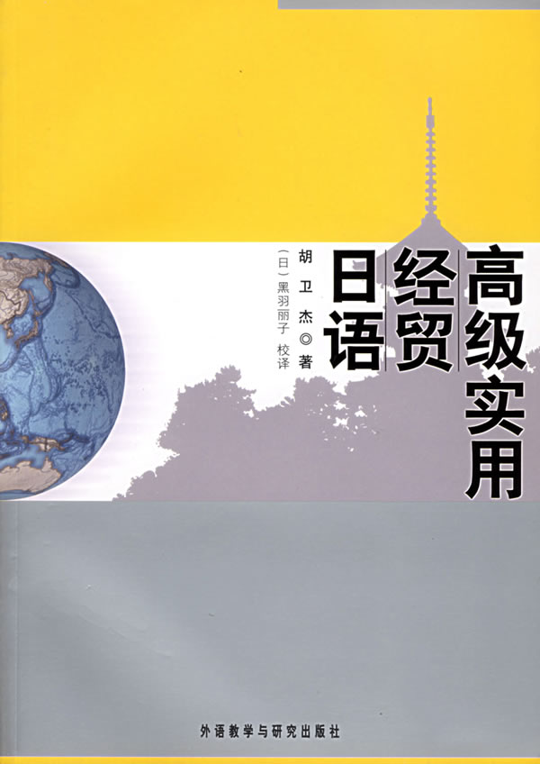 高级实用经贸日语