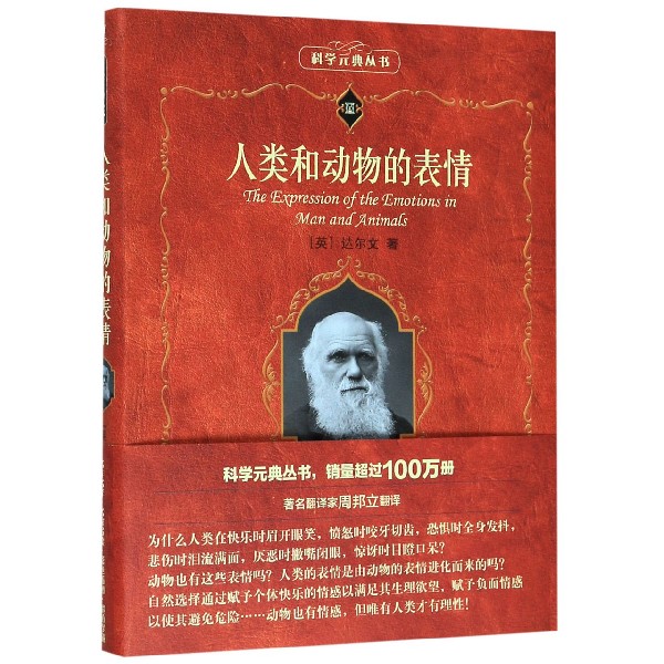 人类和动物的表情/科学元典丛书