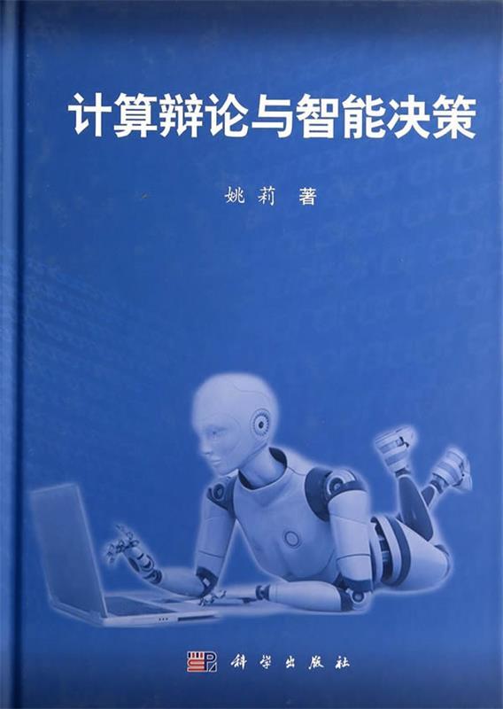 计算辩论与智能决策 姚莉【书】