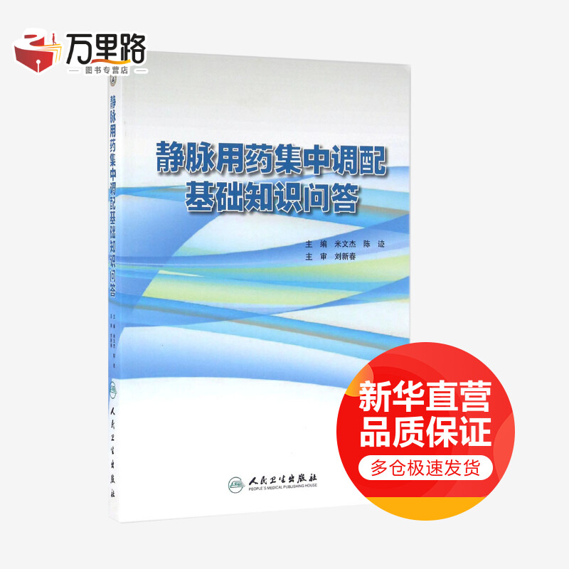 静脉用药集中调配基础知识问答