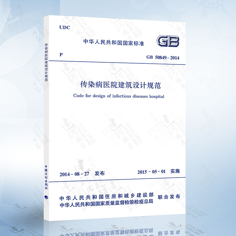 GB50849-2014 传染病医院建筑设计规范