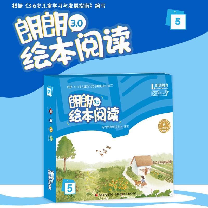 朗朗官方旗舰店 朗朗教育 绘本阅读3.0版AR体验 亲子共读 3-6岁幼儿园课程 5级别