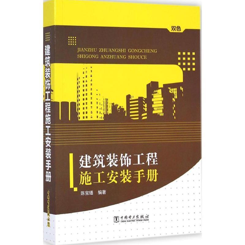 建筑装饰工程施工安装手册 陈宝璠【书】