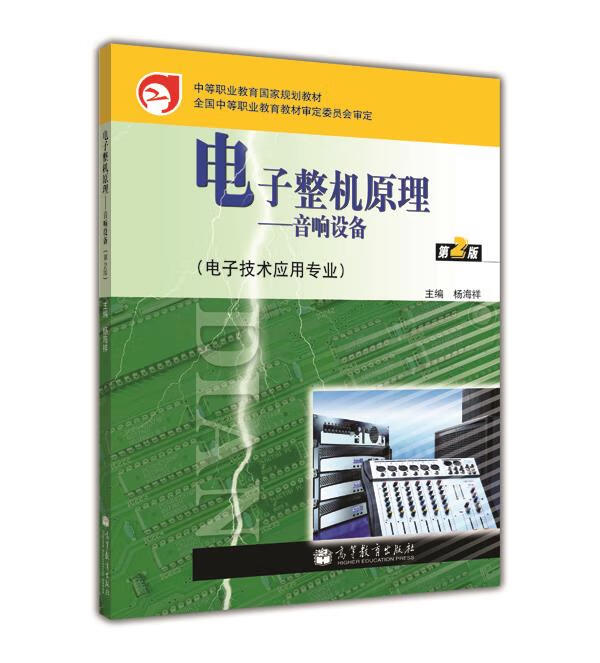 电子整机原理音响设备 杨海祥 出版社 9787040311426