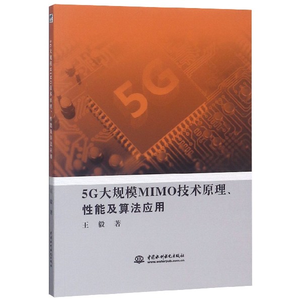 5G大规模MIMO技术原理性能及算法应用
