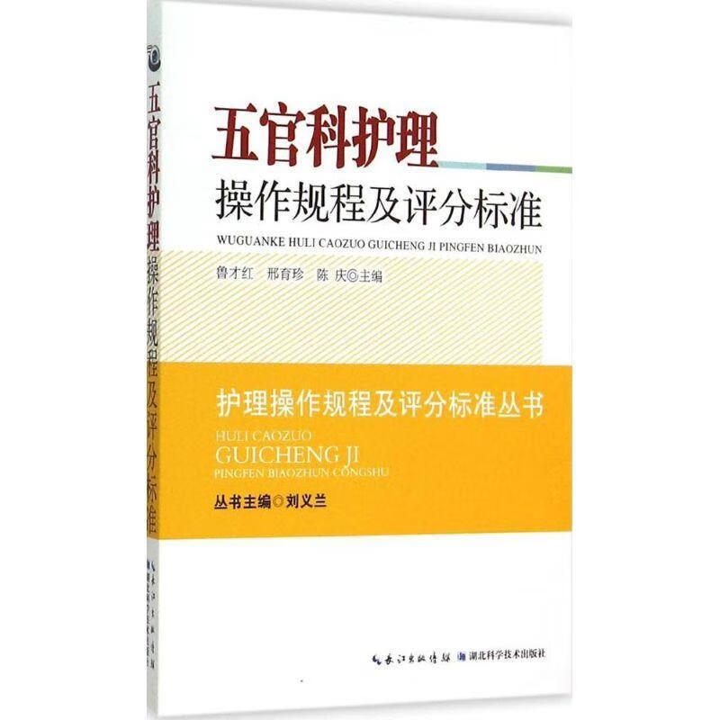 五官科护理操作规程及评分标准