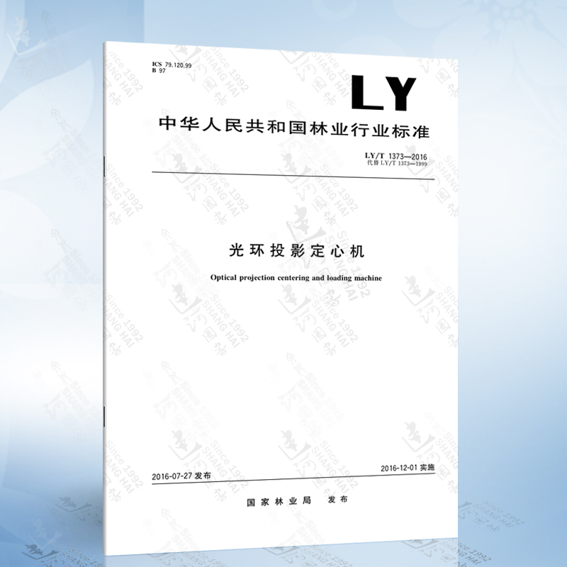 LY/T 1373-2016 光 环 投 影 定 心 机