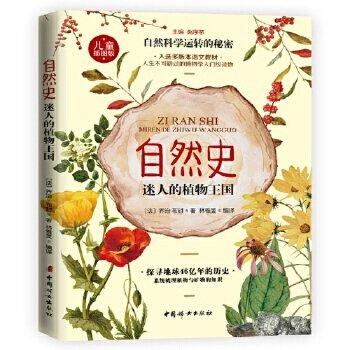 自然史-迷人的植物王国