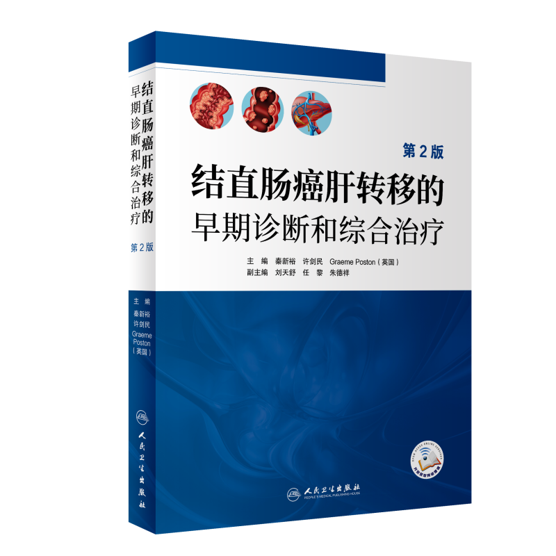 结直肠癌肝转移的早期诊断和综合治疗（第2版）9787117347389 结直肠癌治疗和研究人员参考书