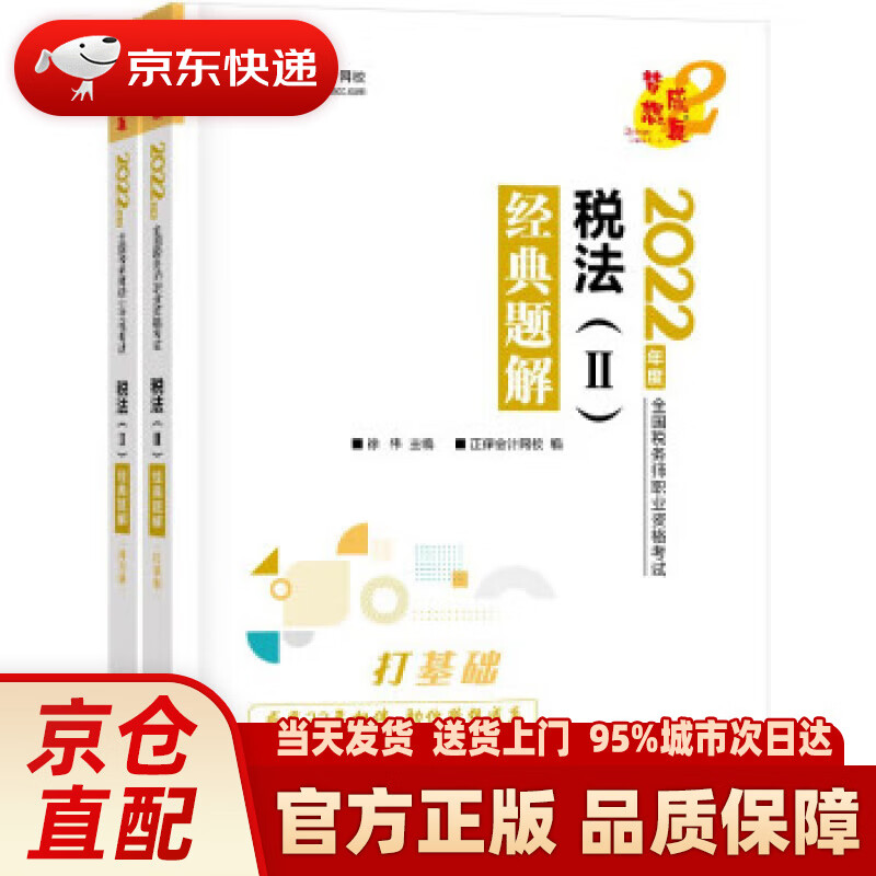 【新华】税务师2022教材辅导 税法二 经典题解 正保会计网校 梦想成真