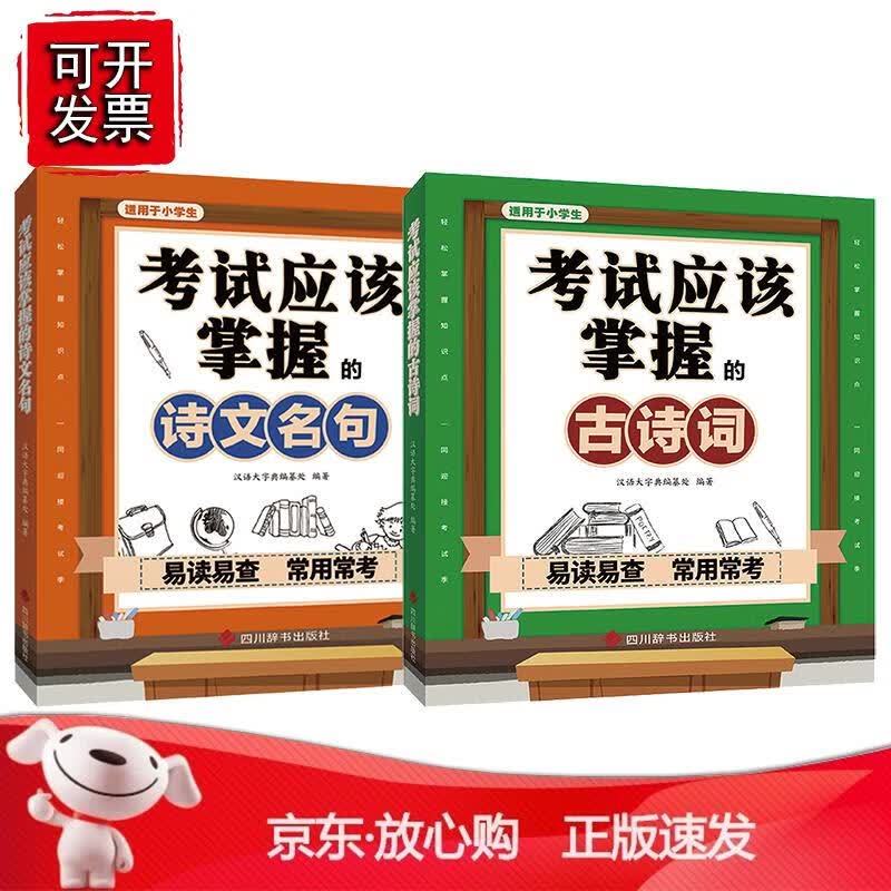 小学生考试应该掌握的古诗词+诗文名句（套装共2册）