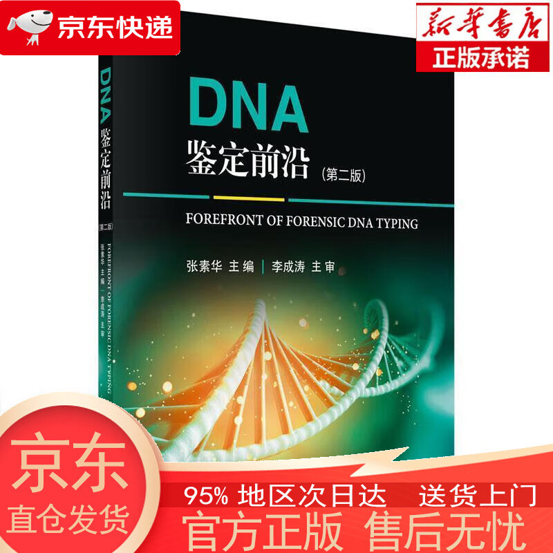 【全新速发】DNA鉴定前沿（第二版） 张素华 科学出版社