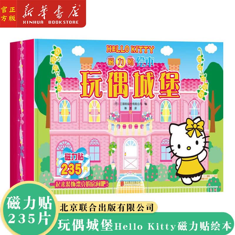 hello kitty磁力贴绘本玩偶城堡 礼盒装内含5张磁力贴纸共235片磁力贴儿童手工益智玩具