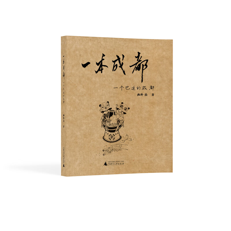 一本城市系列涂鸦本 一本成都——一个巴适的成都