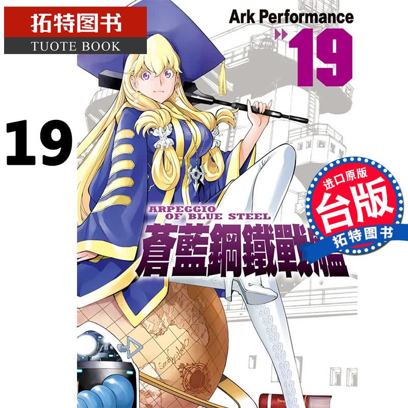在途 台版漫画书 苍蓝钢铁战舰 19 Ark Performance 长鸿 漫画书