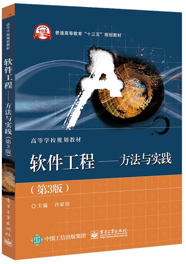 软件工程――方法与实践（第3版）