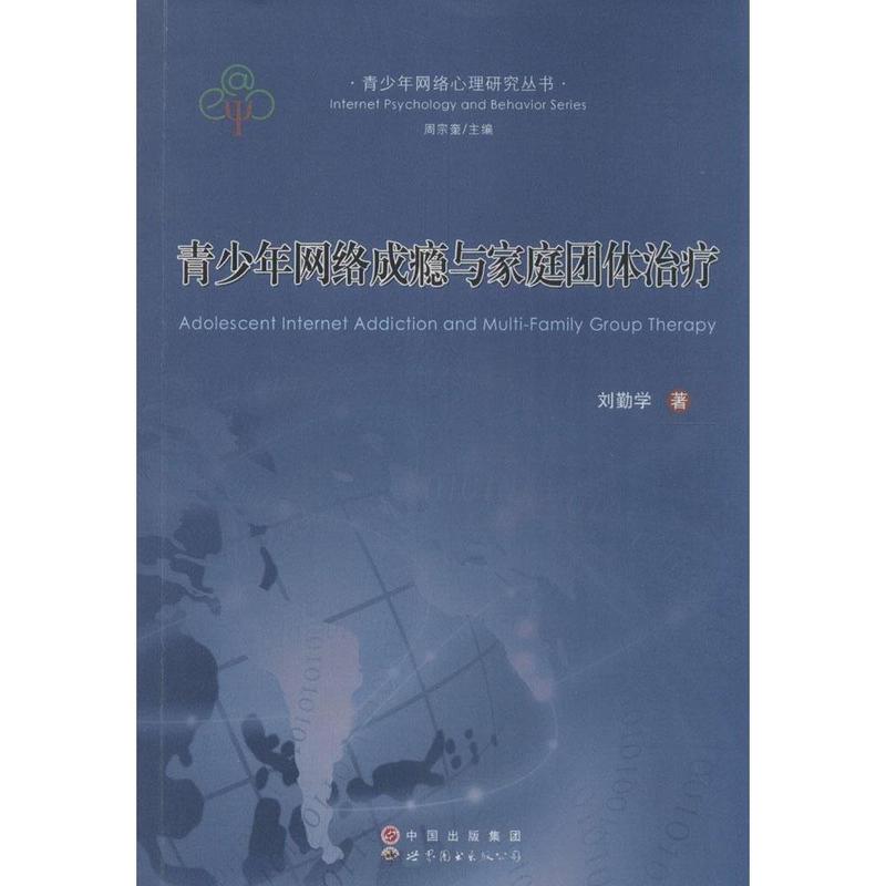 青少年网络成瘾与家庭团体治疗