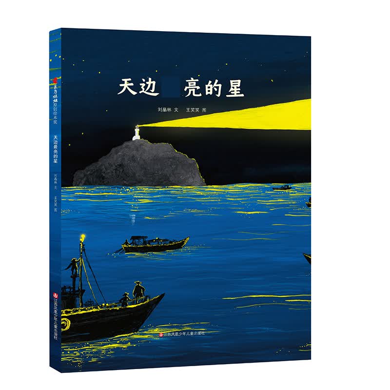天边最亮的星 刘晶林 书籍 图书