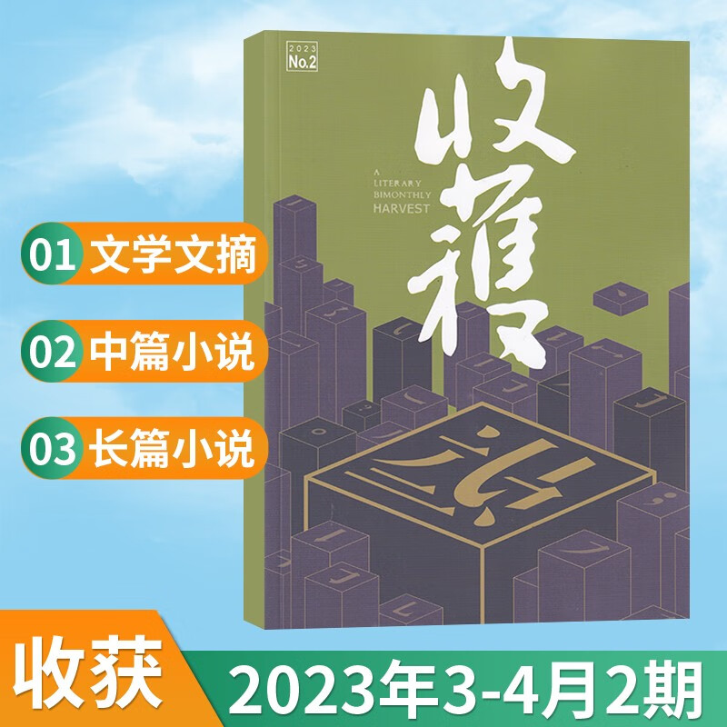 【4期更新】收获杂志双月刊2023年4期新 文学文摘散文类期刊杂志 【第2期】2023年3-4月