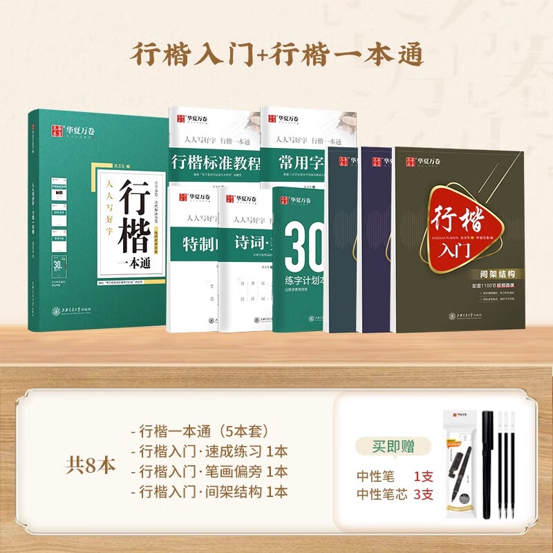 华夏万卷行楷字帖吴玉生一本通字帖成人练字成年男行书控笔训练字帖初学者高初中生入门专用考研临摹速成钢笔硬笔女生字体大气漂亮 8本 行楷一本通+行楷入门（赠练字套装）