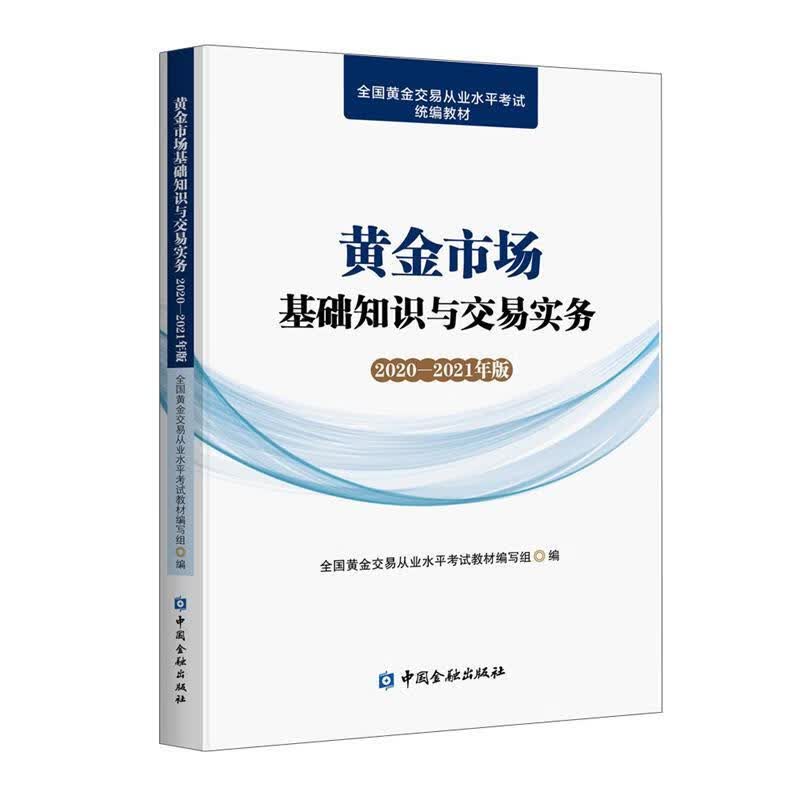黄金市场基础知识与交易实务 全国黄金交易从业水平考试教材编写组 编 中国金融出版社